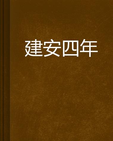 建安一共几年