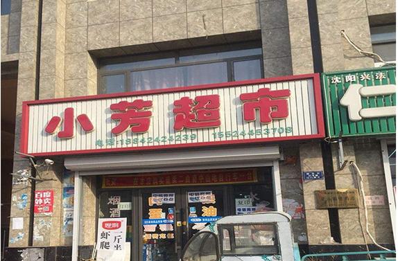 小芳超市加盟费多少图标