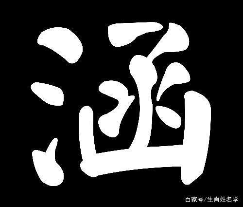 涵字最吉利的三个属相图标