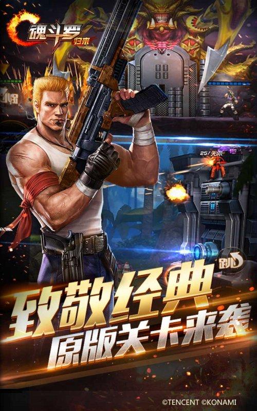 魂斗罗手机游戏下载图标