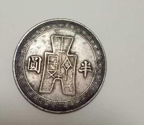 民国三十一年孙像半圆银币截图