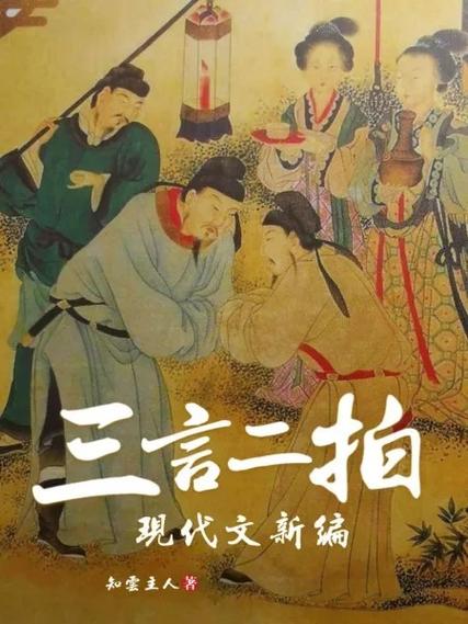 现代版的三言二拍图标