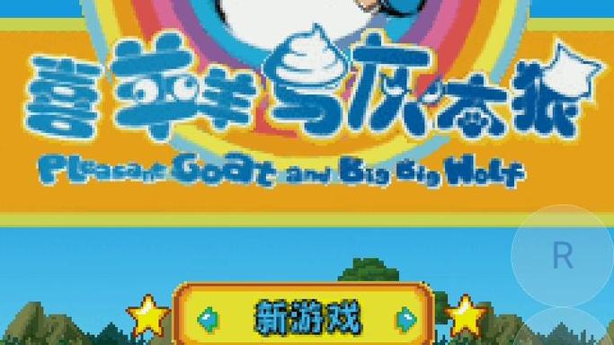 喜羊羊与灰太狼安卓版图标