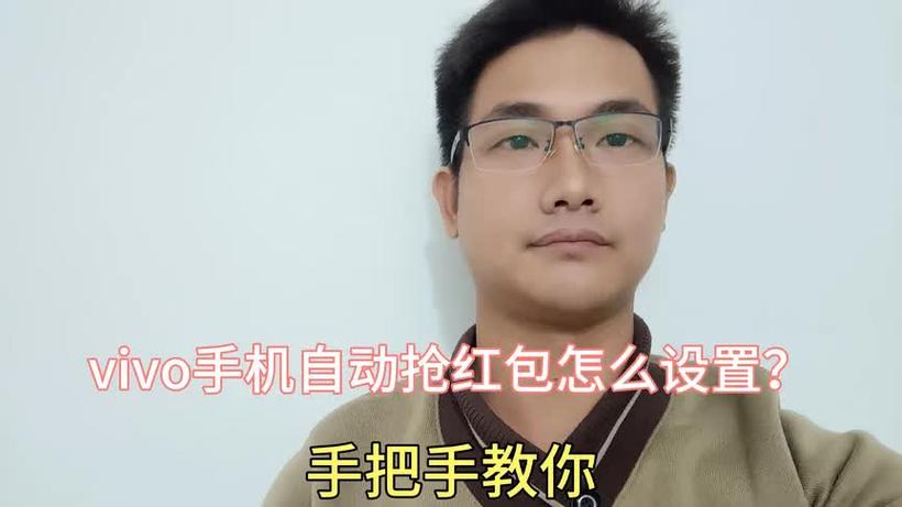 vivo手机自动抢红包图标