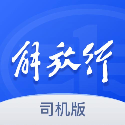 解放货车app