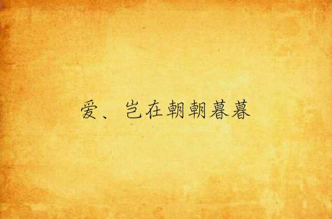 爱不是朝朝暮暮,而是图标