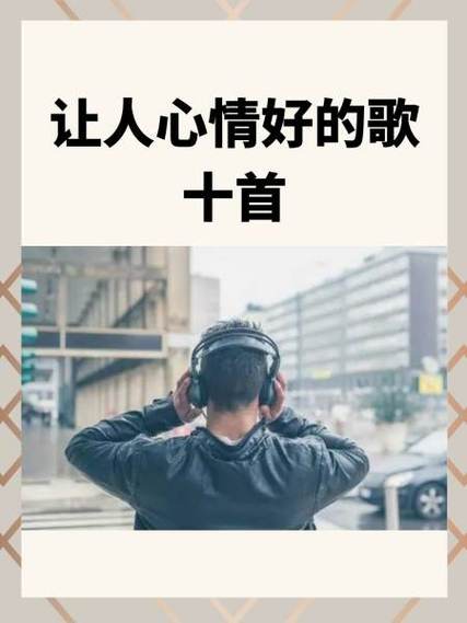 心情好心情好是什么歌截图