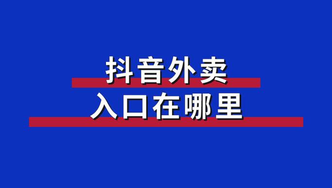 抖音外卖入口在哪里截图