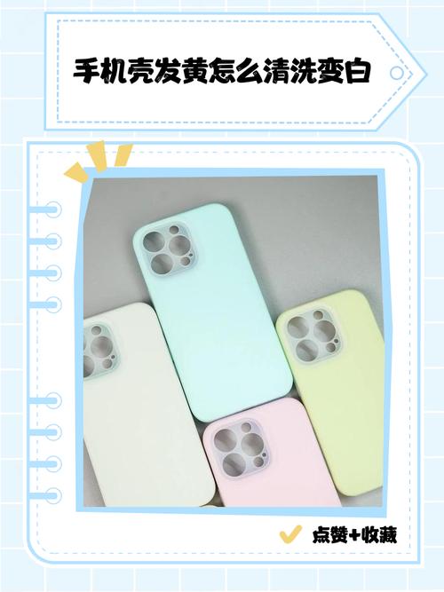 白手机壳变黑咋洗白