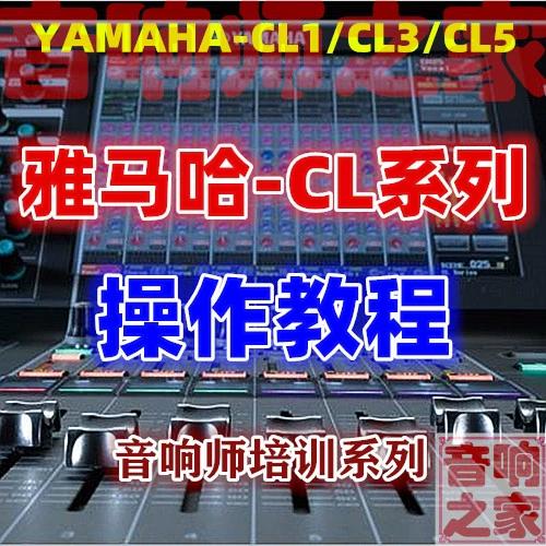 雅马哈调音台使用教程视频截图