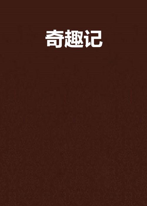 奇趣阅读小说在线看缩略图