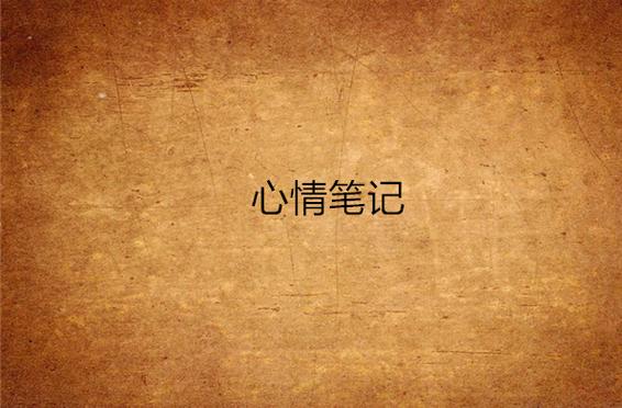 记录心情的APP图标