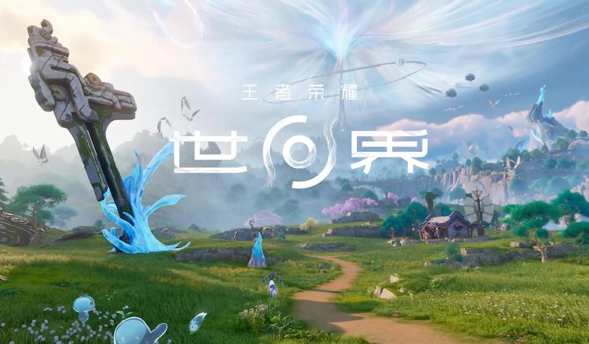 《王者荣耀·世界》