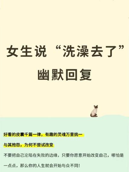 女人说洗澡了应该怎么回复截图