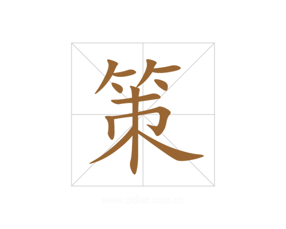 策字的寓意截图