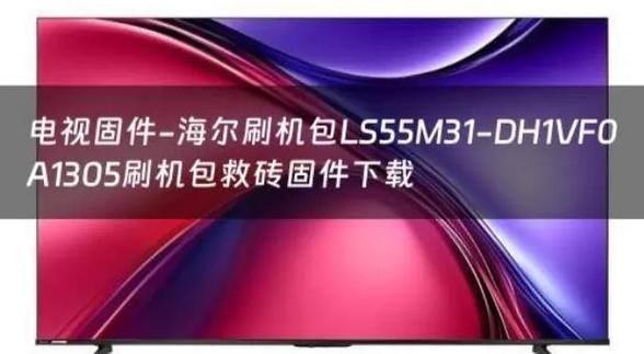 海尔电视开机有声音,画面不显示图标