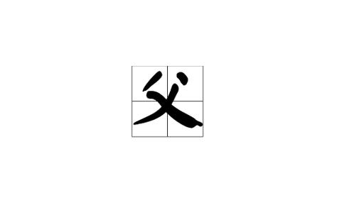 父亲的拼音怎么写图标