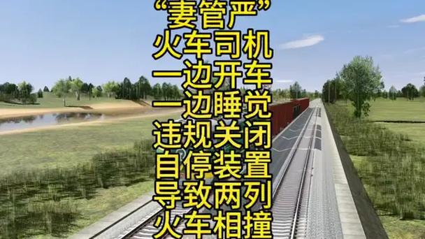 火车司机睡着了导致与火车相撞