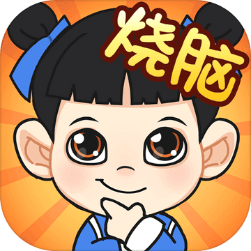 脑力达人全民烧脑游戏图标