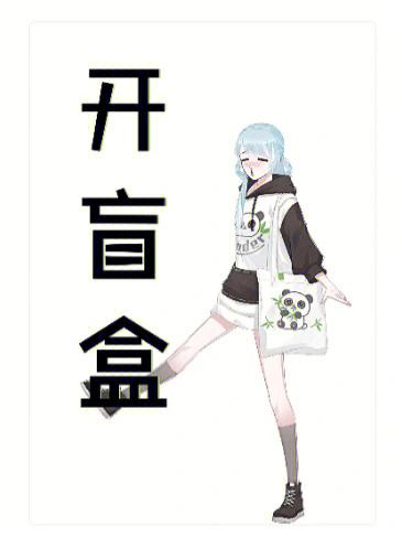 什么叫开盲盒