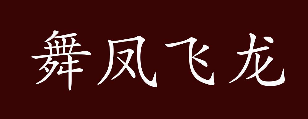 舞凤飞龙图标