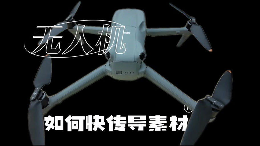 大疆无人机文件导出图标