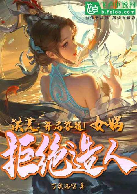 洪荒:开局拒绝女娲求婚图标