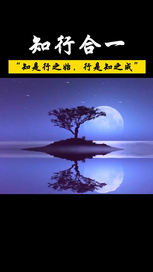 知行合一原文全文图标