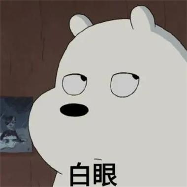翻白眼表情包的人气截图
