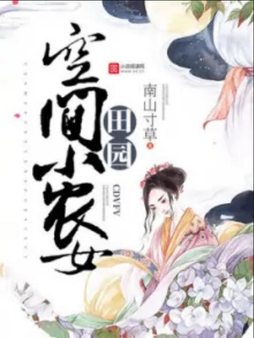 空间小农女全文免费阅读梁图标