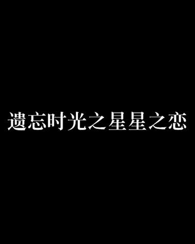 星星爱情的特殊含义是什么