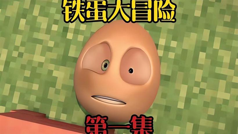 铁蛋大冒险全集20图标