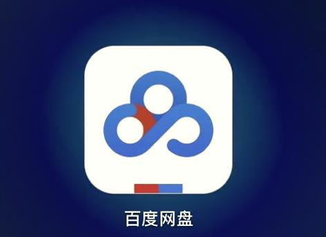 打开百度网盘