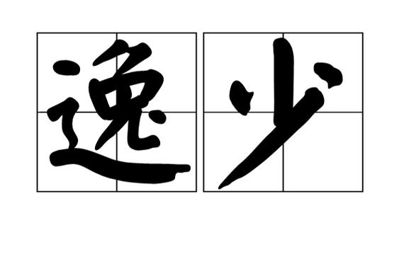 逸少怎么读截图
