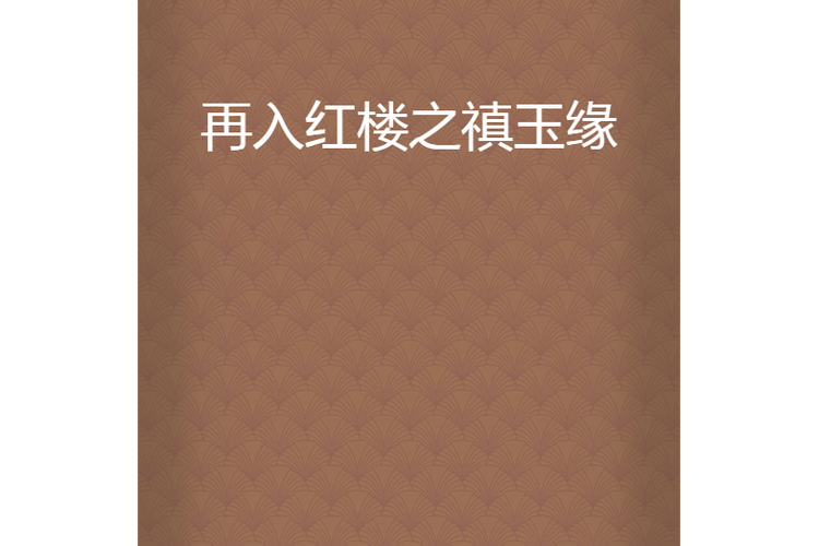 再入红楼之禛玉缘完结截图