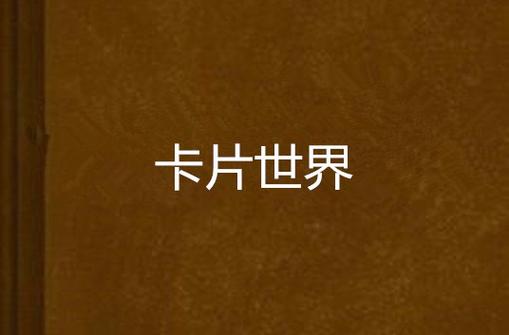 卡图片大全图标