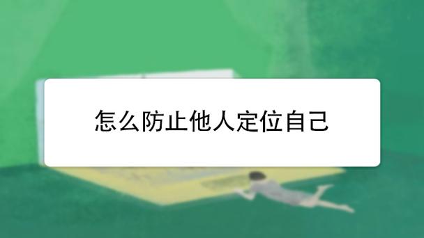 防止他人定位到自己