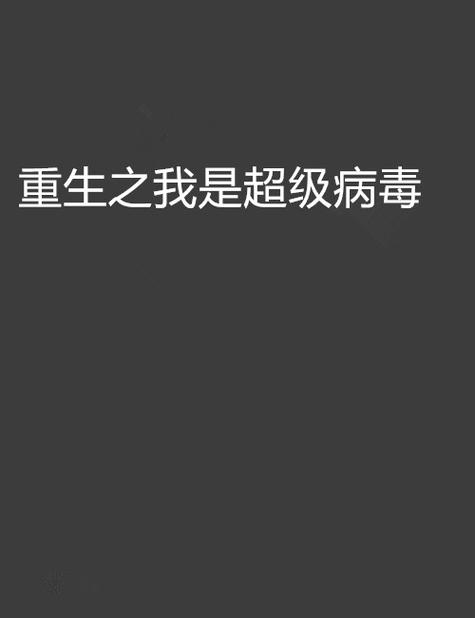 重生为病毒细胞的小说图标