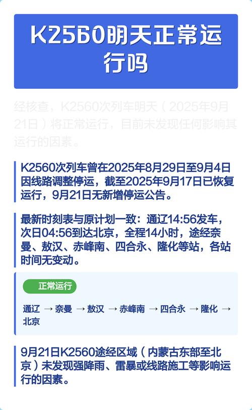 k2560次列车时刻表图标