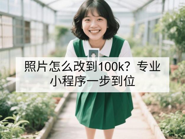 照片改到100k以下如何改图标