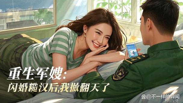 重回军婚后她不再嫌弃他是糙汉截图