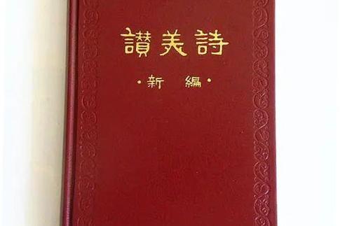 赞美诗新编400首图标