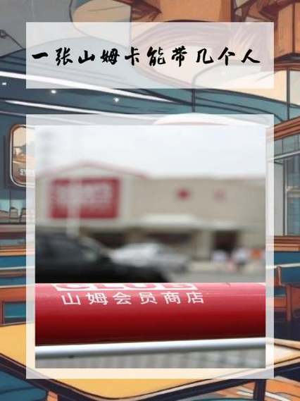 山姆账号可以登几个人图标