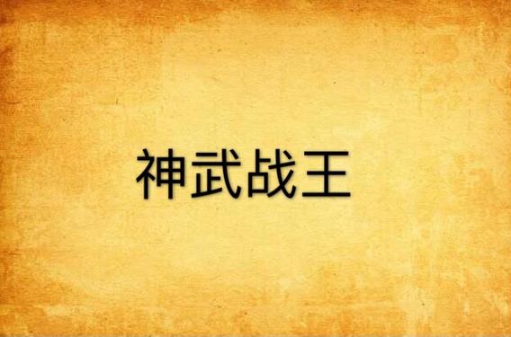 神武战王图标