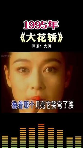 大花轿原唱歌曲mp3截图