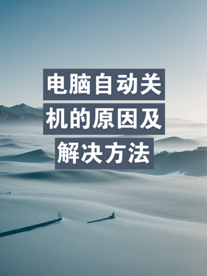 惠普笔记本经常自动关机是怎么回事截图