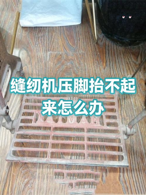 缝纫机压脚抬不起截图