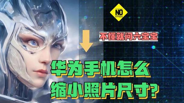 华为手机改照片尺寸和像素截图