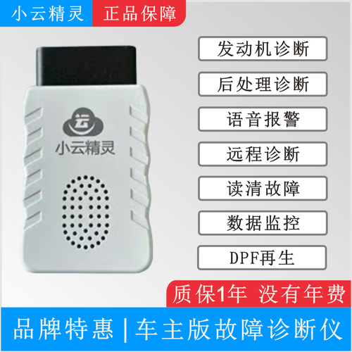 小云精灵卡车诊断仪截图