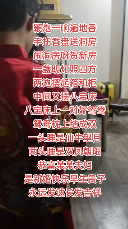 结婚闹洞房祝福语顺口溜截图